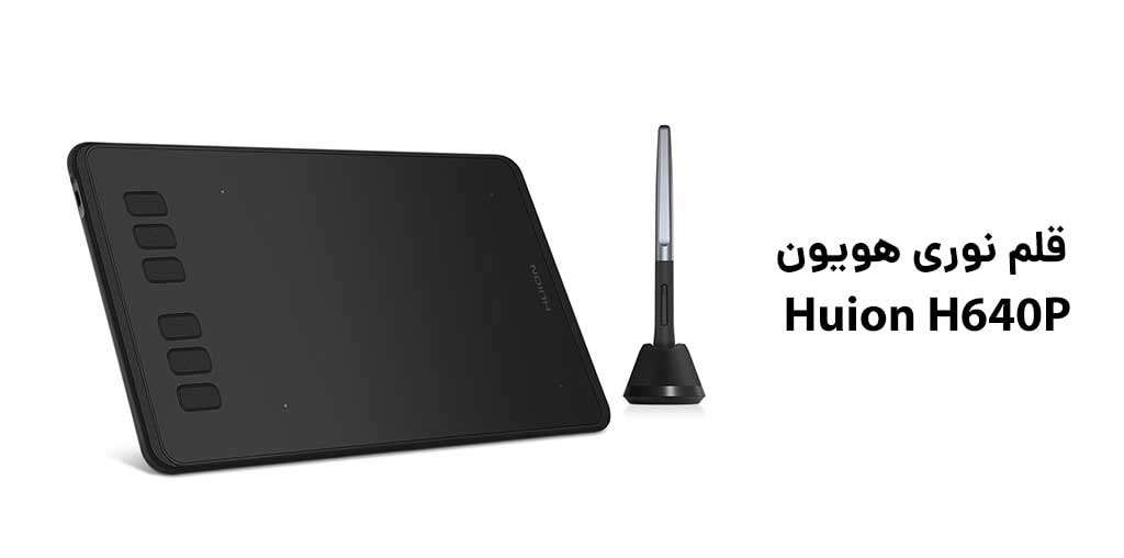 قلم نوری و تبلت طراحی هیون Huion Inspiroy H640 P - تجهیزات عکاسی نگاه شاپ